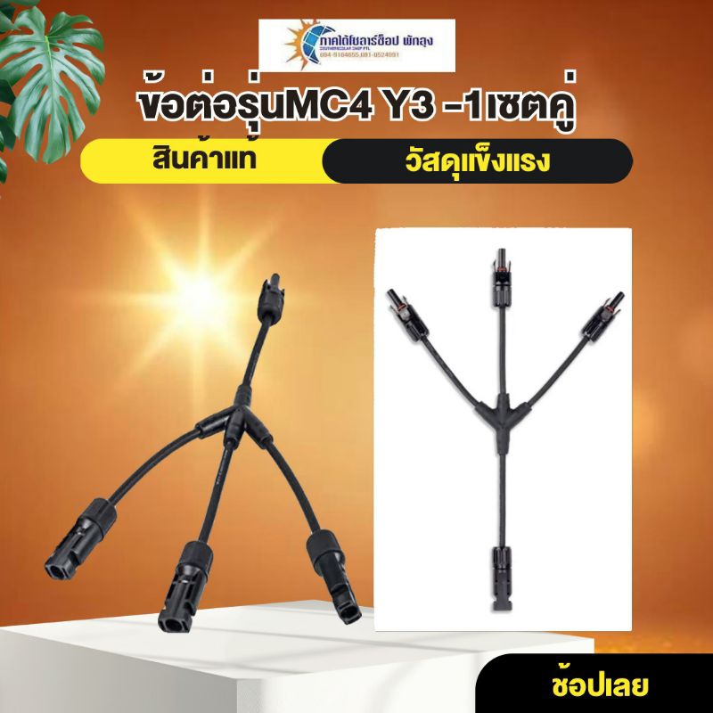 ข้อต่อ MC4 โซล่าเซลล์ MC4 Y3 เข้า 3 ออก จำนวน 1คู่ ขั้วต่อแผงโซล่าเซลล์ พลังงานแสงอาทิตย์ คอนเนค ...
