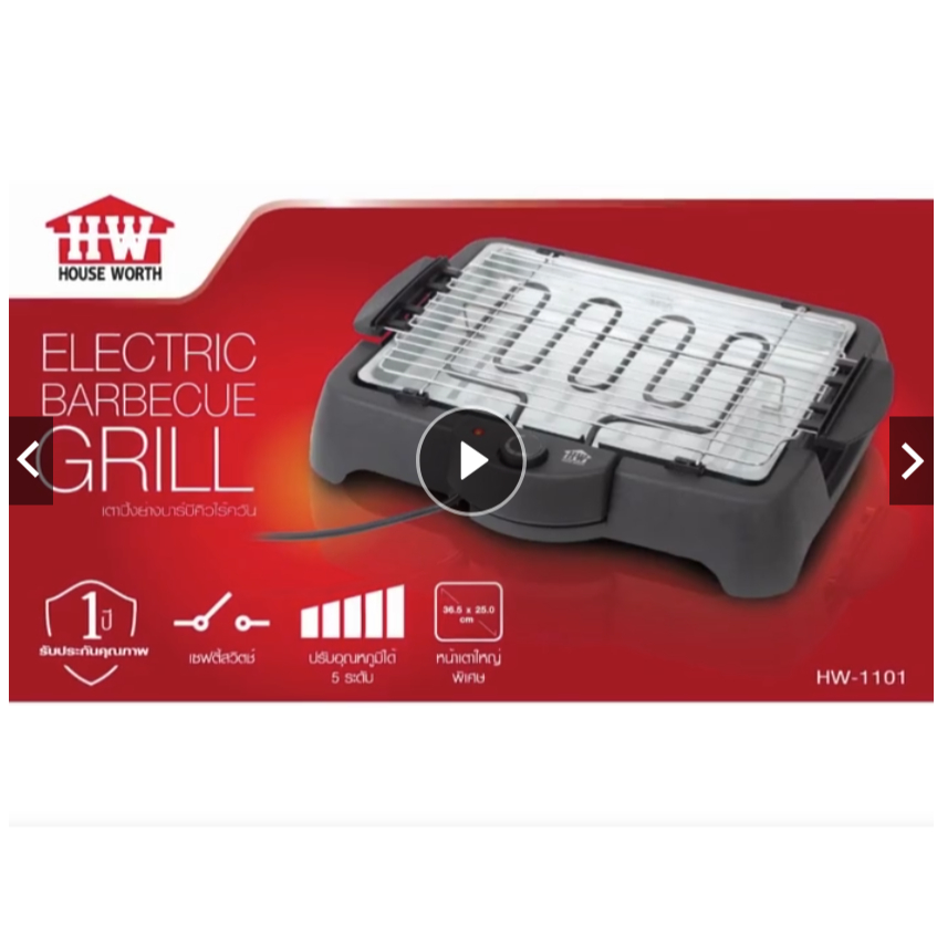 HOUSE WORTH เตาปิ้งย่างบาร์บีคิวไร้ควัน รุ่น HW-1101 เตาปิ้งย่าง บาร์บีคิว ไร้ควัน เตาปิ้งย่าง ...
