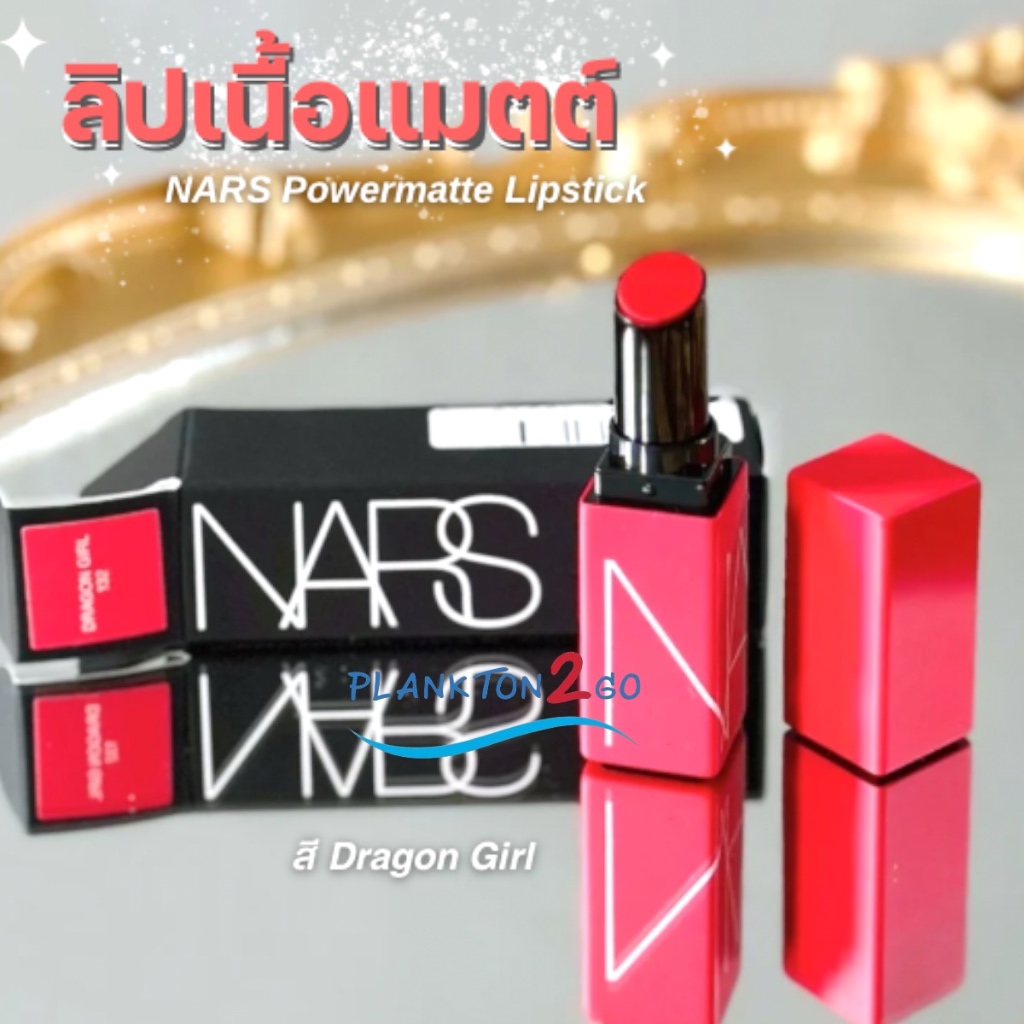 ลิปสติก NARS Powermatte Lipstick 0.8g สี Dragon Girl ผลิต 2/2023 | Shopee Thailand