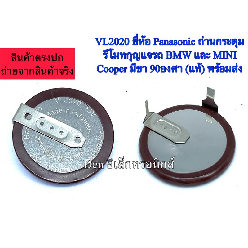 แบตเตอรี่ VL2020 ยี่ห้อ Panasonic ถ่านกระดุม รีโมทกุญแจรถ BMW และ MINI ...