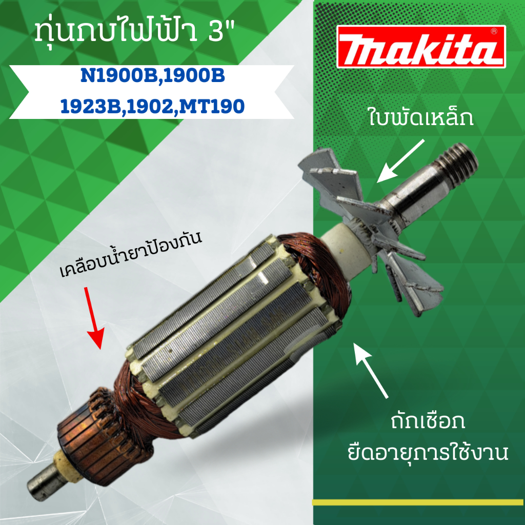 ทุ่นกบไฟฟ้า 3 นิ้ว MAKITA (มากีต้า) รุ่น 1900B , N1900B ,1902 ,MT190 อะไหล่ทดแทน สามารถออก ...