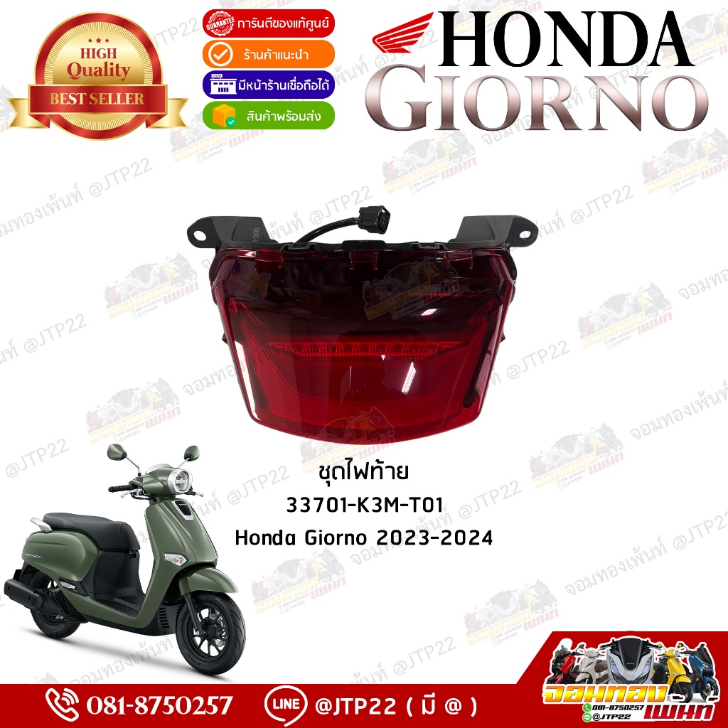 ไฟท้ายจีออโน่แท้ศูนย์ ชุดไฟท้ายGiornoแท้ Giorno 33701-K3M-T01 | Shopee ...