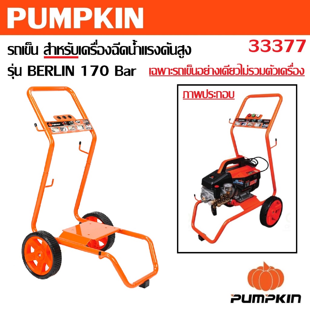 PUMPKIN รถเข็น สำหรับ เครื่องฉีดน้ำแรงดันสูง รุ่น BERLIN Heavy-series ...