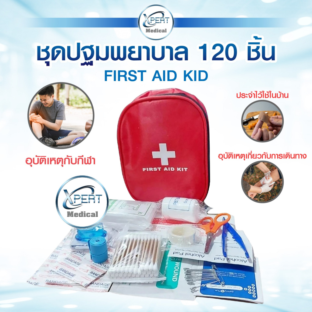 กระเป๋าปฐมพยาบาลเบื้องต้น พร้อมอุปกรณ์ 120 ชิ้น [First Aid Kit Set] ชุด ...