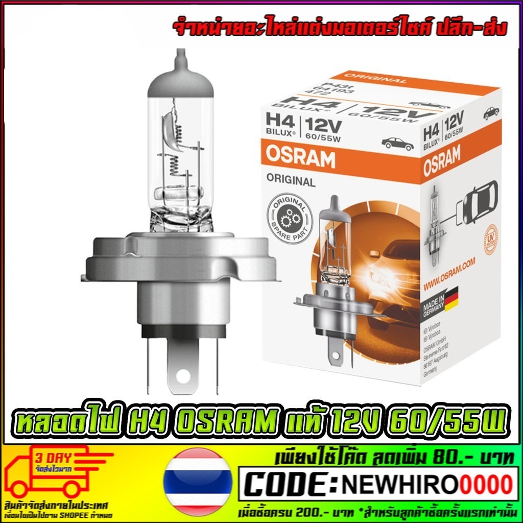 หลอดไฟหน้า H4 OSRAM แท้ 12V 60/55W ใส่รุ่น MSX-125 / SCOOPY-I / FIOLE / KSR (สว่างกว่าหลอดเดิม ...