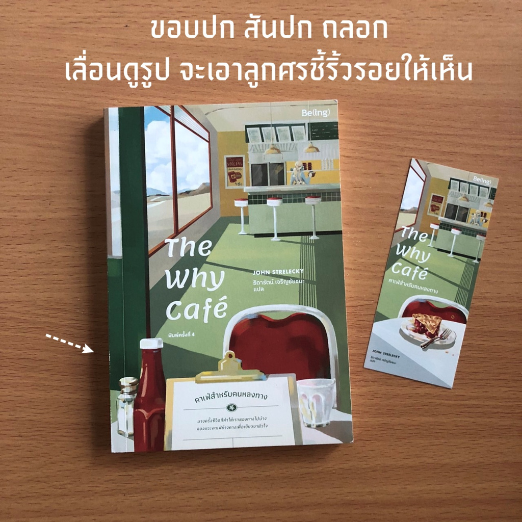 หนังสือมือสอง (ภายนอกมีริ้วรอยบ้าง) The Why Cafe คาเฟ่สำหรับคนหลงทาง ...