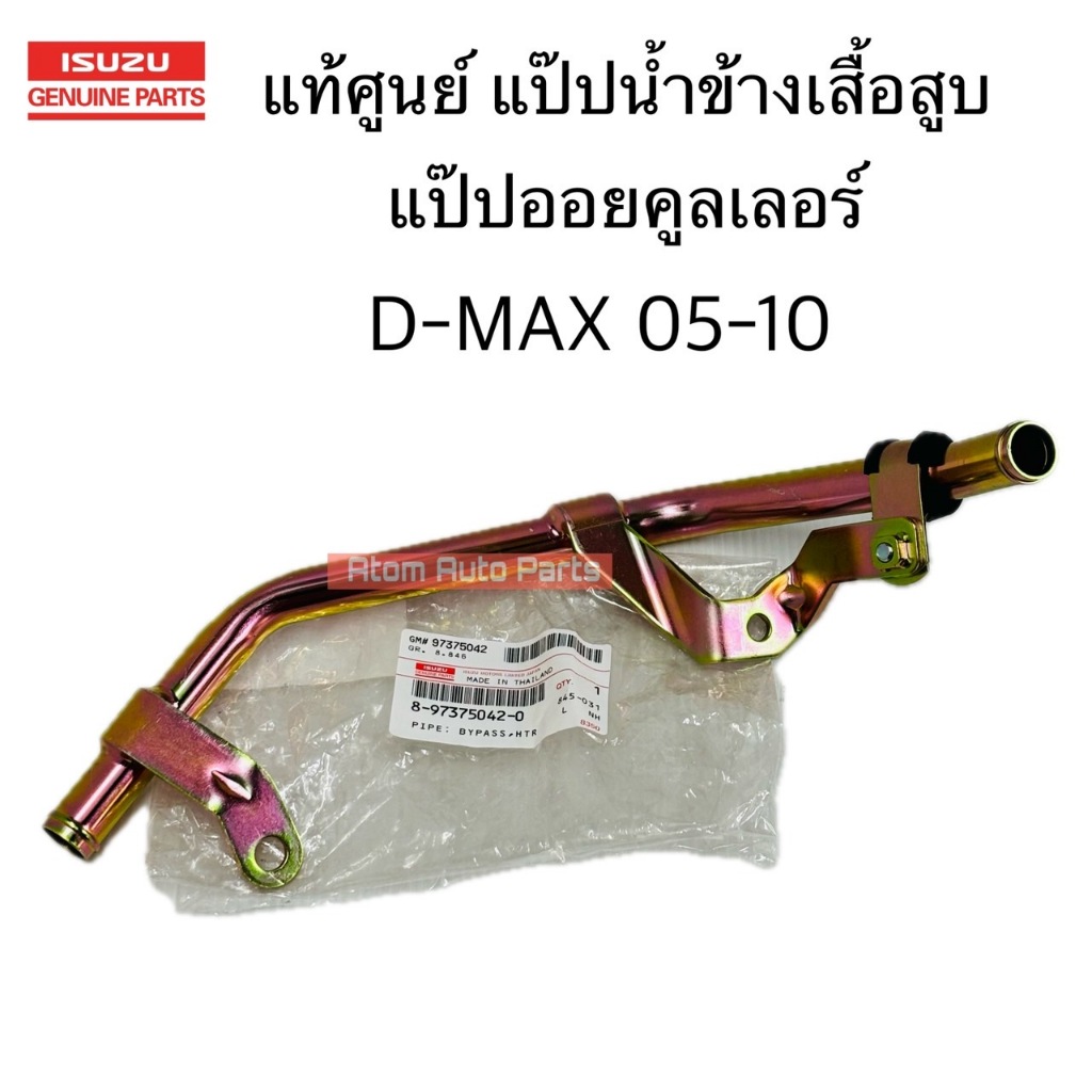 แท้ศูนย์ แป๊ปน้ำข้างเสื้อสูบ D-MAX 05-10 แป๊ปออยคูลเลอร์ D-MAX รหัส.8 ...