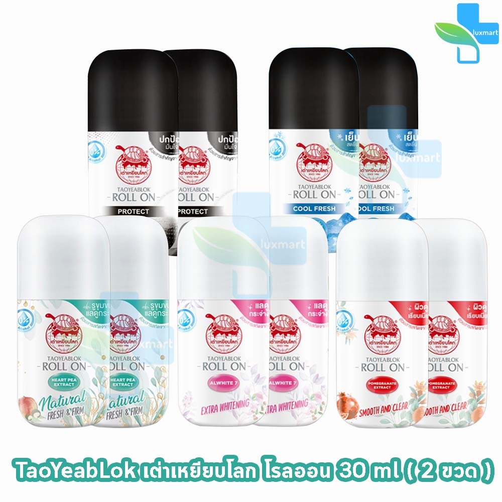 เต่าเหยียบโลก โรลออน ทุกสูตร 30 มล. [2 ขวด] โรลออนระงับกลิ่นกาย Taoyeablok Roll On | Shopee Thailand