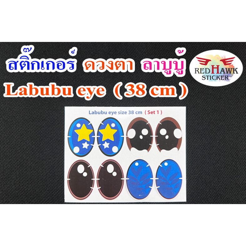 สติ๊กเกอร์แปะดวงตาลาบูลู้ 38 cm เซท 1 (Sticker Labubu eye) 38 cm Set 1 ...