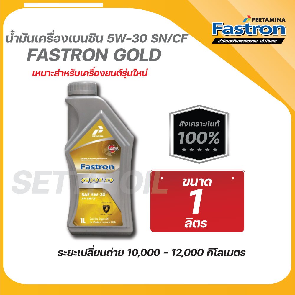 PERTAMINA เปอร์ตามิน่า น้ำมันเครื่องเบนซิน FASTRON GOLD 5W-30 ...