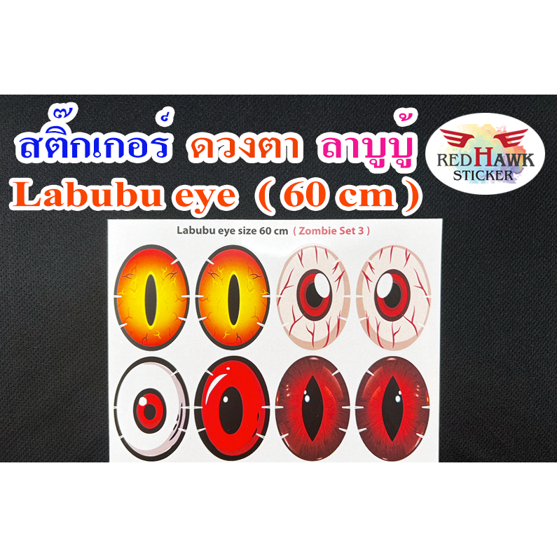 สติ๊กเกอร์แปะดวงตาลาบูลู้ 60 cm เซท 3 (Sticker Labubu eye) 60 cm Set 3 ...