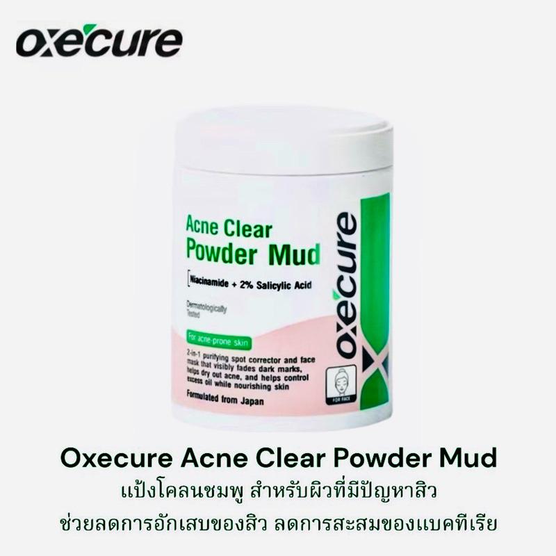 [ไลฟ์มีโค้ดลด𝟓𝟎%‼️]Oxecure Acne Clear Powder Mudแป้งโคลนสำหรับผิวที่มี ...