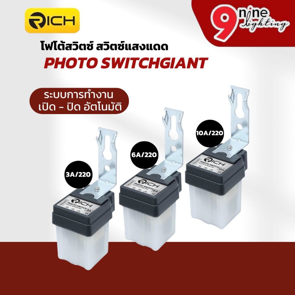 โฟโต้สวิตช์ สวิตช์แสงแดด แบรนด์ RICH 3A 6A 10A เปิด-ปิดอัตโนมัติ Photo ...