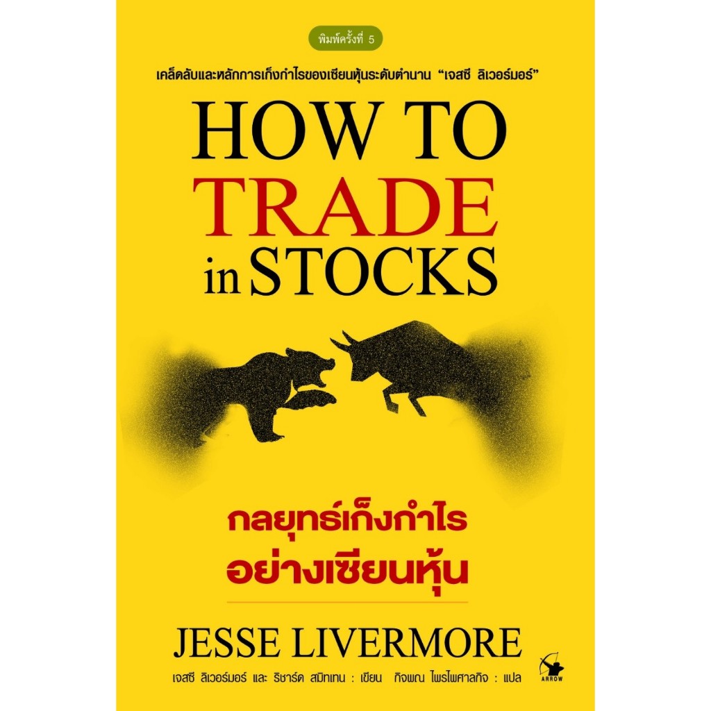 กลยุทธ์เก็งกำไรอย่างเซียนหุ้น HOW TO TRADE in STOCKS / Jesse Livermore ...