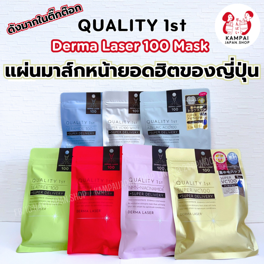 มาส์กญี่ปุ่นที่ฮิตที่สุดในติ๊กต๊อกพร้อมส่ง QUALITY 1st Derma Laser 100 ...