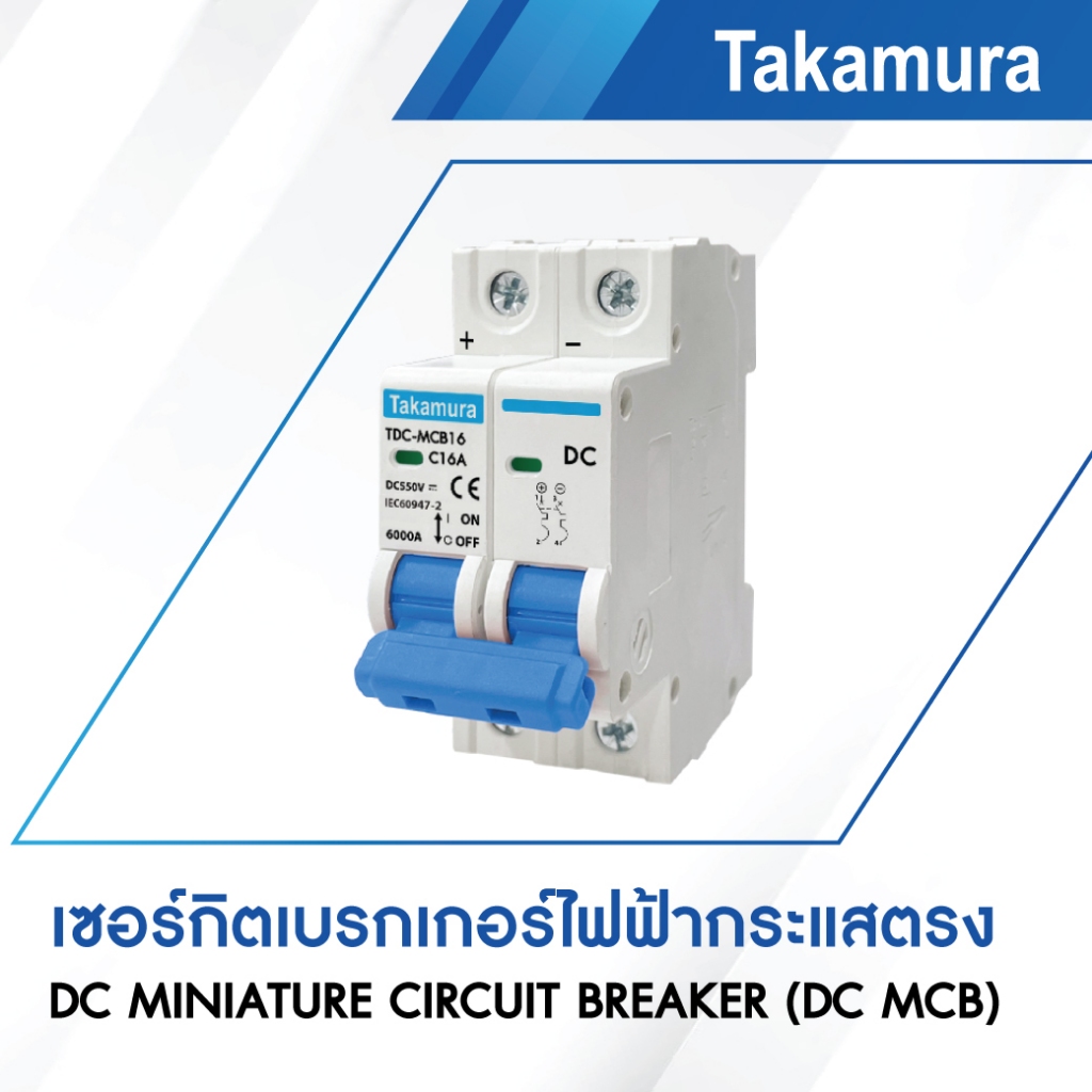 Takamura เซอร์กิตเบรกเกอร์ไฟฟ้ากระแสตรง (DC MCB) DC 550V 2P รุ่น TDC-MCB | Shopee Thailand