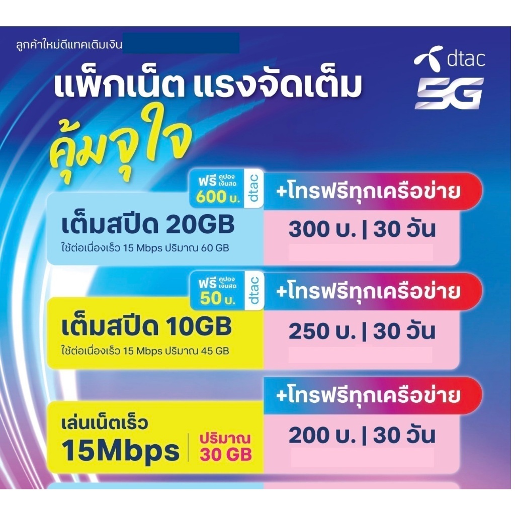 ซิมดีแทค 5G 4G 3G สำหรับสมัครเน็ต เดือนละ 200 บาท รับเน็ต 30GB ใช้ความเร็ว 15Mbps+384Kbps ...