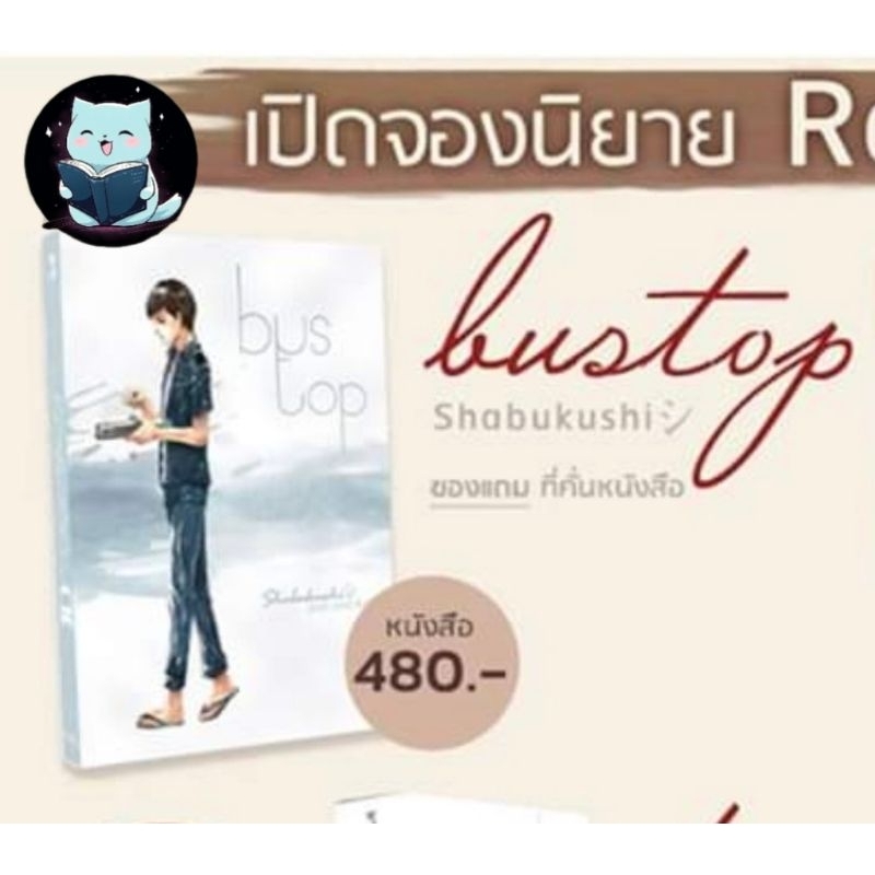 [พร้อมส่ง] bustop มือหนึ่งในซีล / นิยายวาย | Shopee Thailand