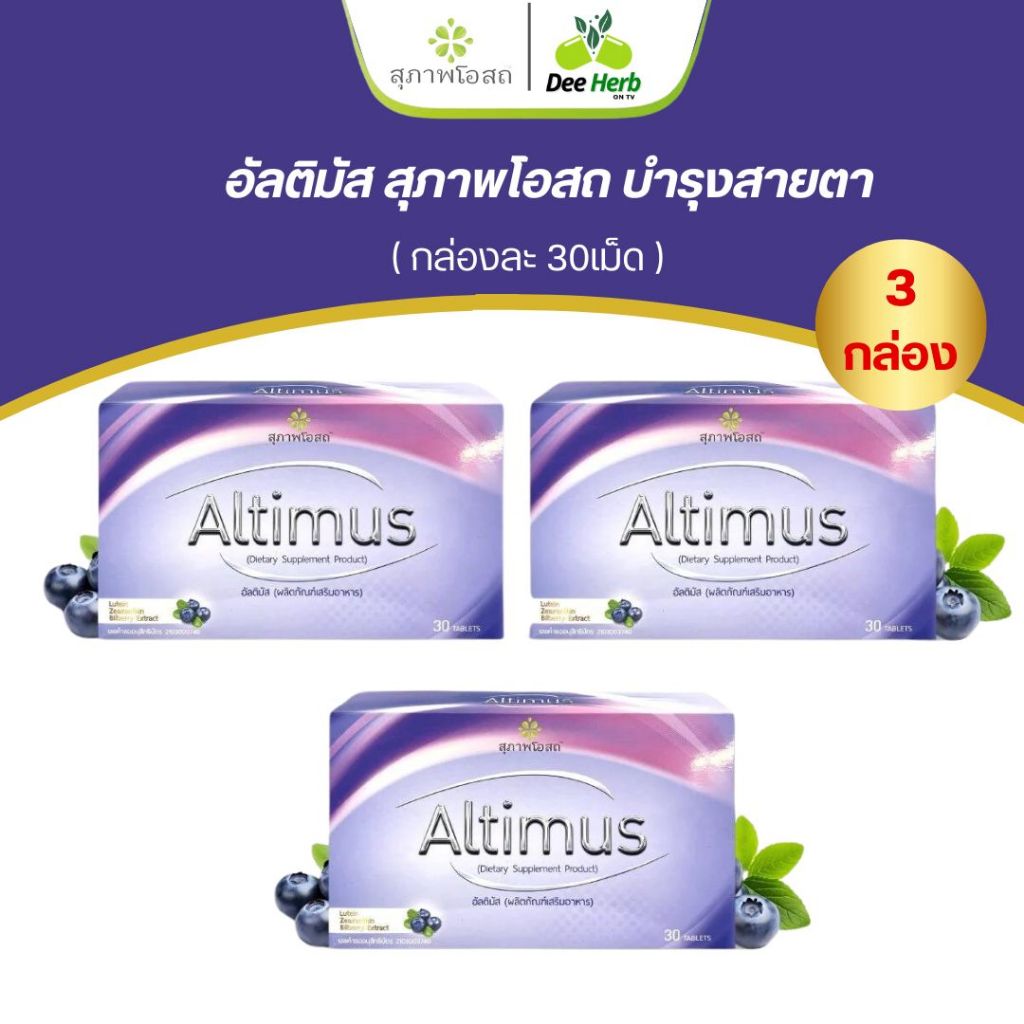 Altimus อัลติมัส สุภาพโอสถ อาหารเสริมบำรุงสายตา ป้องกันตาเสื่อม ตาแห้ง ...