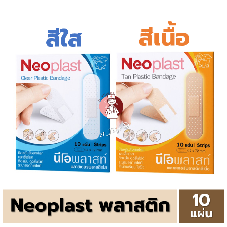 (1ซอง) Neoplast เนื้อพลาสติก สีใส และ สีเนื้อ พลาสเตอร์ ปิดแผล นีโอพลา ...