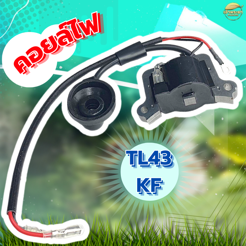 คอยไฟเครื่องตัดหญ้า รุ่น TL43 ทนความร้อนสูง มาตราฐานญี่ปุ่น ผ่านการทดสอบมากว่า 48 ชั่วโมง ...