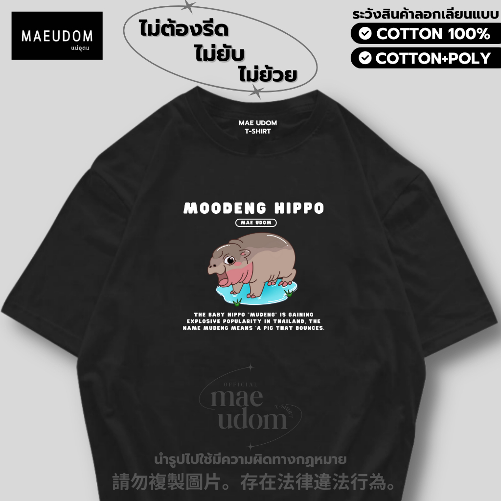 ซื้อ 5 ฟรี 1 กระเป๋าผ้า เสื้อยืด หมูเด้ง moodeng hippo v.1 ผ้า Cotton ...