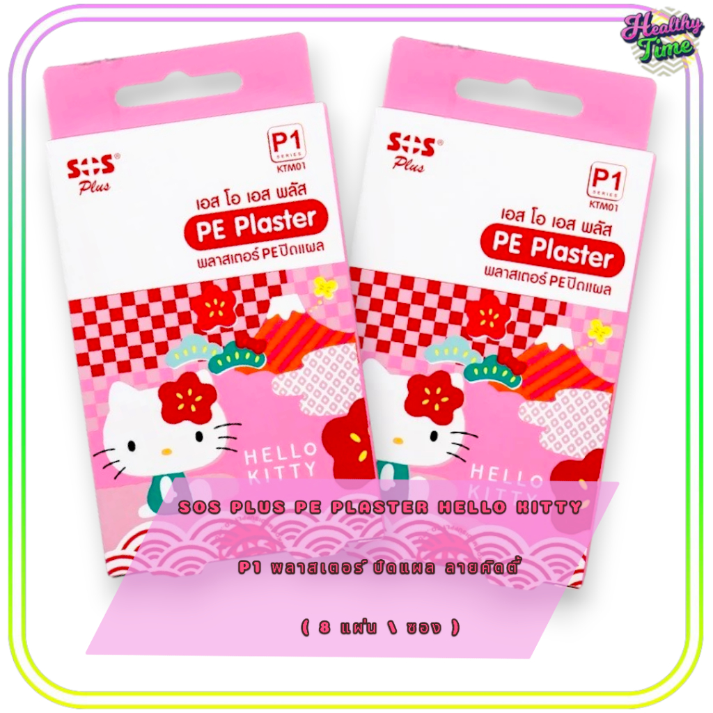 SOS plus Plaster Hello Kitty P1 พลาสเตอร์ปิดแผล (2กล่อง) | Shopee Thailand
