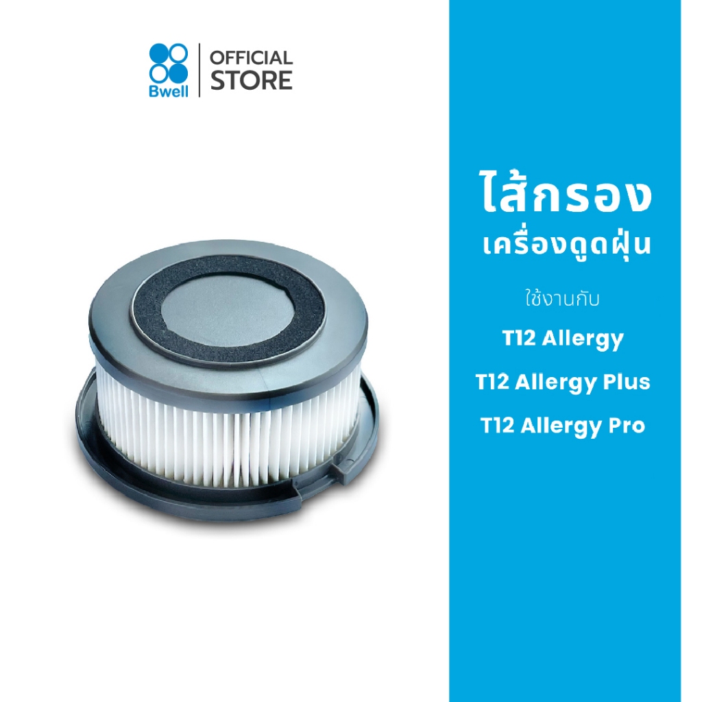 ไส้กรองเครื่องดูดฝุ่น Bwell HEPA รุ่น T12,T12 Plus,T12 PRO | Shopee ...