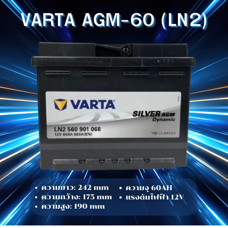 VARTA AGM-60 (LN2) แบตเตอรี่รถยนต์ AGM สำหรับ Mercedes-Benz และ BMW สั่งล่วงหน้า 2วัน *ไม่มั่นใจ ...