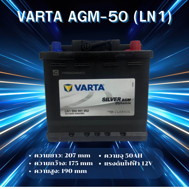 VARTA AGM-50 (LN1) แบตเตอรี่รถยนต์ AGM สำหรับ Mercedes-Benz และ BMW ...