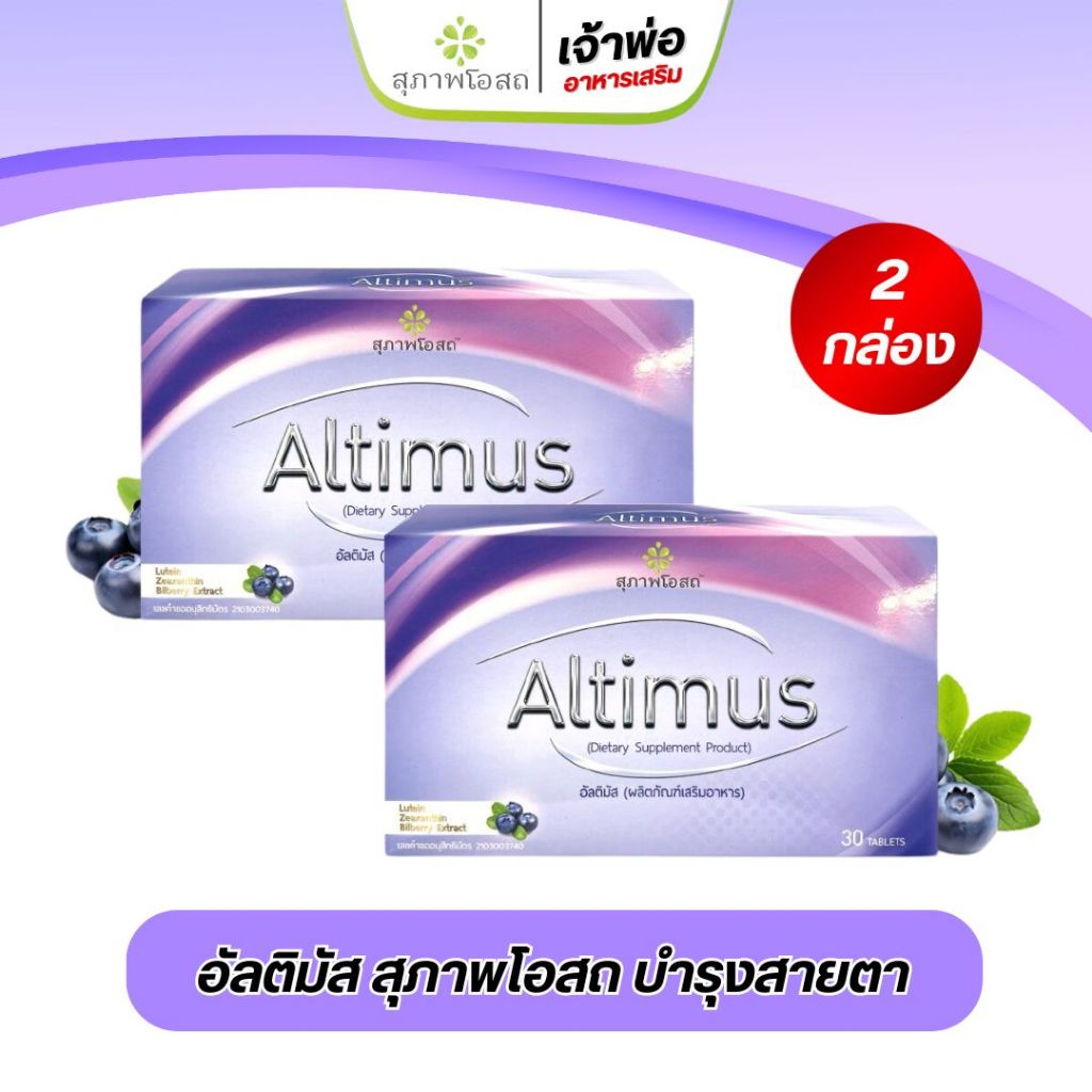 Altimus อัลติมัส สุภาพโอสถ อาหารเสริมบำรุงสายตา ป้องกันตาเสื่อม ตาแห้ง ...