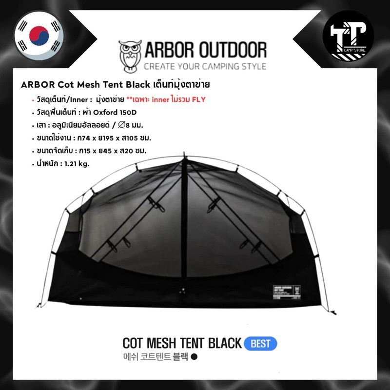 เต็นท์ ARBOR COT TENT (ผ้าTC) / MESH TENT 🇰🇷🇰🇷 | Shopee Thailand