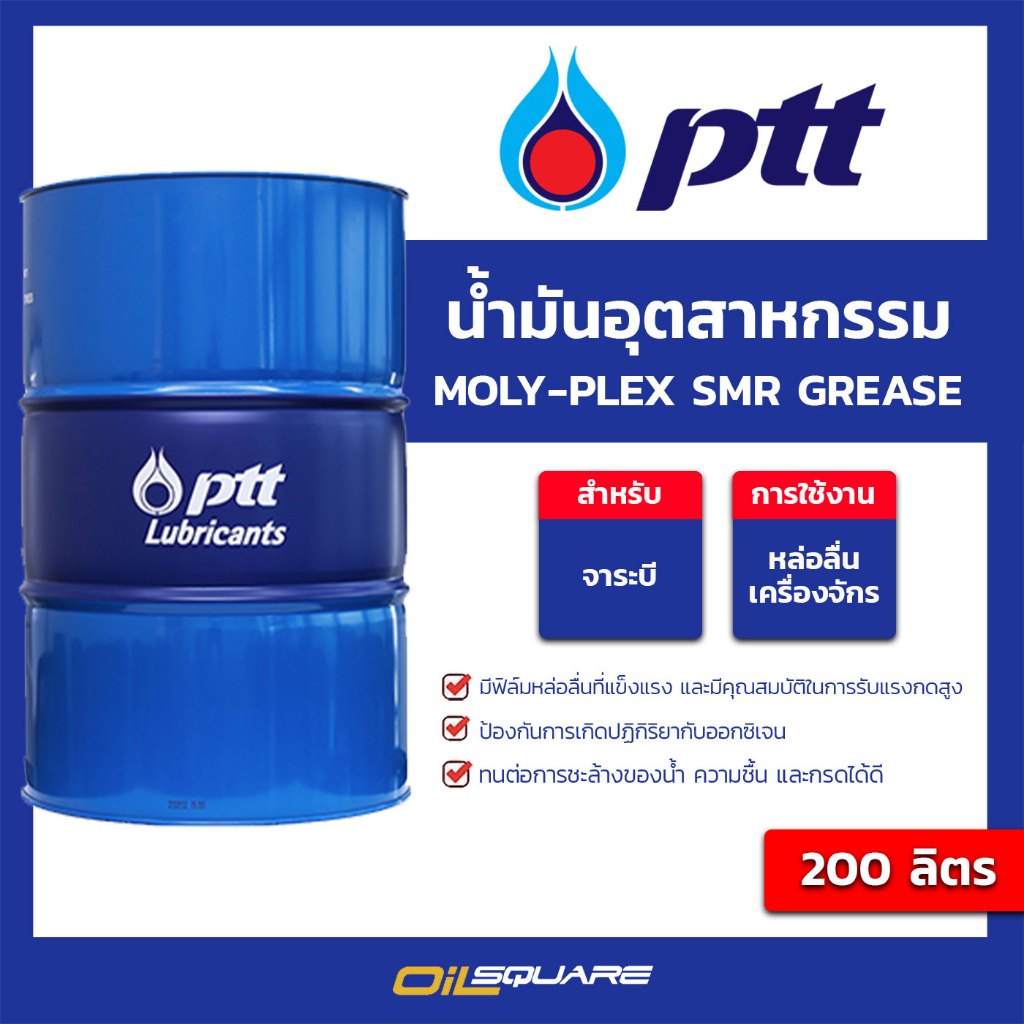 น้ำมันอุตสาหกรรม MOLY-PLEX SMR GREASE ขนาด 200 ลิตร l oilsquare ...