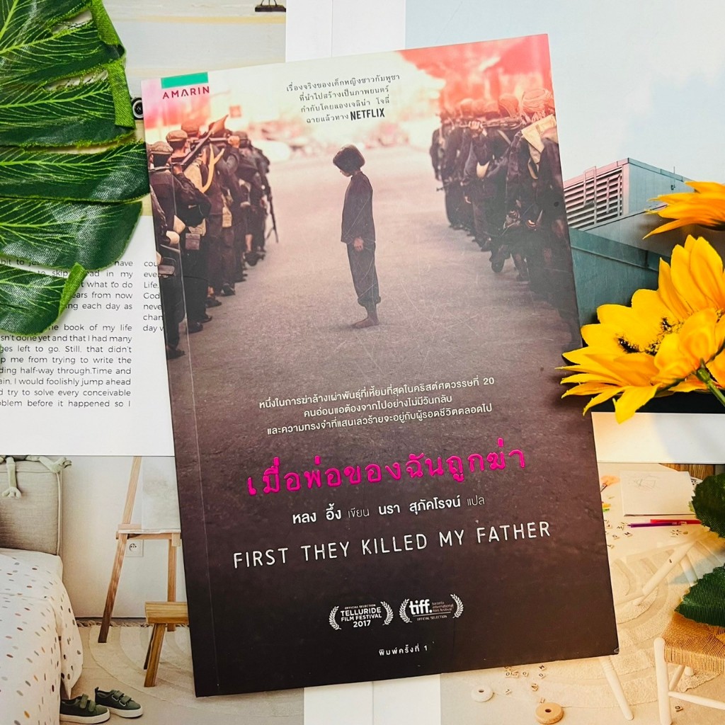 เมื่อพ่อของฉันถูกฆ่า First They Killed my father หายาก #มีตำหนิปกหลัง ...