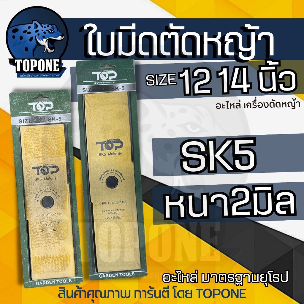 ใบมีดตัดหญ้า ใบมีดหนา 2 มิล ขนาด 12นิ้ว / 14นิ้ว แบรนด์ TOP สีทอง SK5 คุณภาพ | Shopee Thailand
