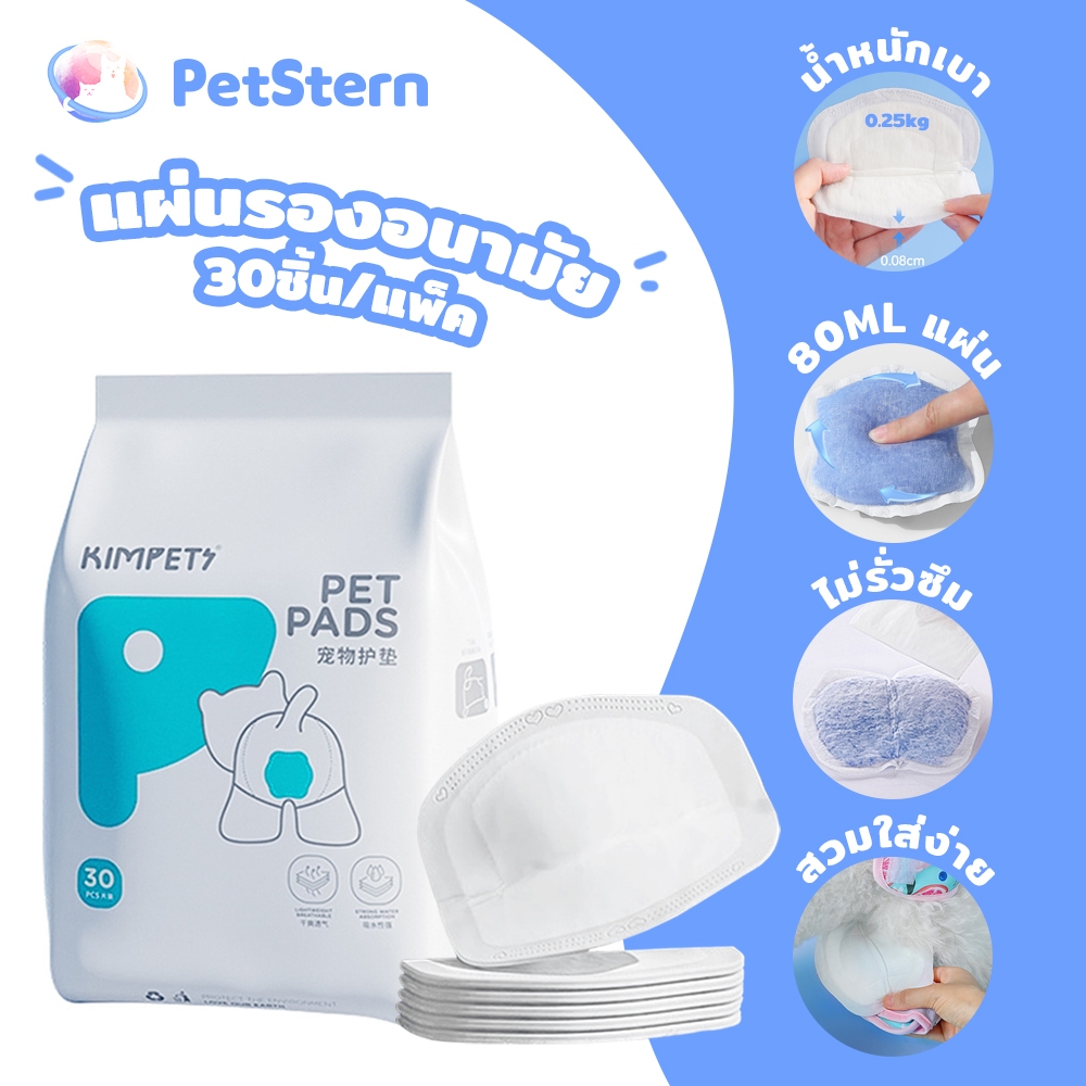 PetStern ผ้าอ้อมหมา(30ชิ้น/แพ็ค)แผ่นรองอนามัย ผ่นรองโอบิ หมา ผ้าอ้อมอนามัย ซึมซับดีเยี่ยม ...