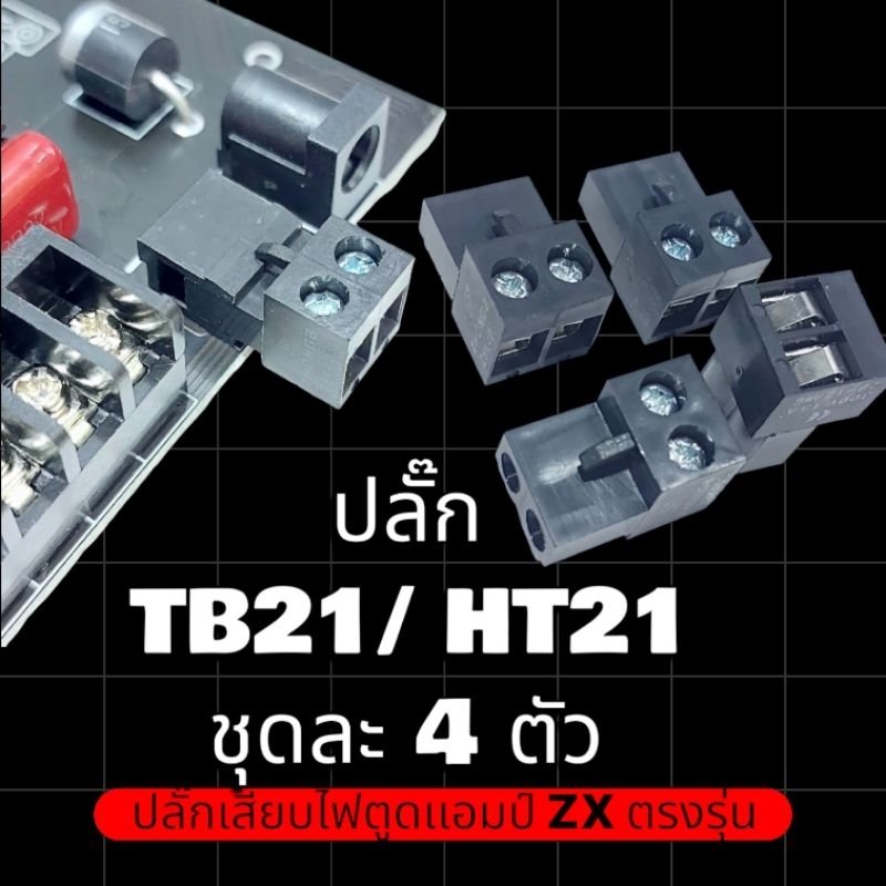 ปลั๊กเสียบไฟDCสำหรับแอมตระกูล ZK TB21-HT21และรุ่นอื่นๆ | Shopee Thailand