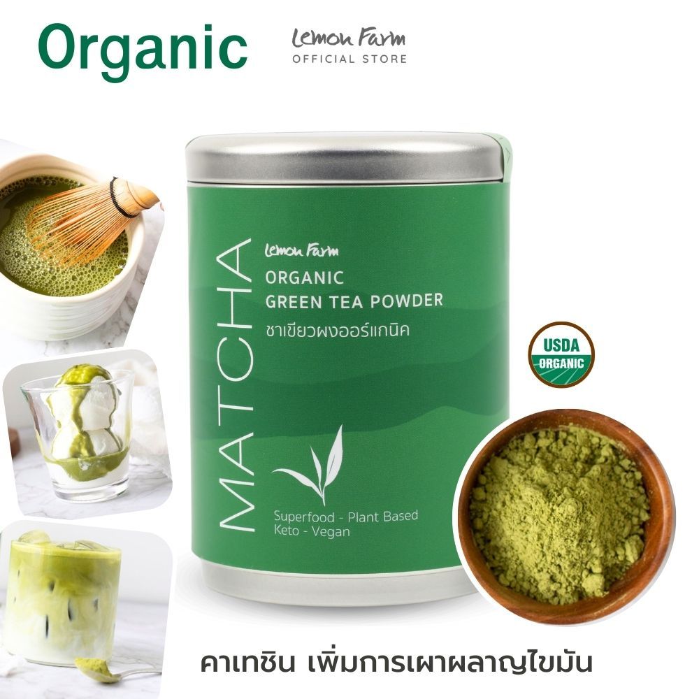 ชาเขียวมัทฉะ Organic 50g Lemon Farm | วีแกน | ผงชาเขียว | Shopee Thailand