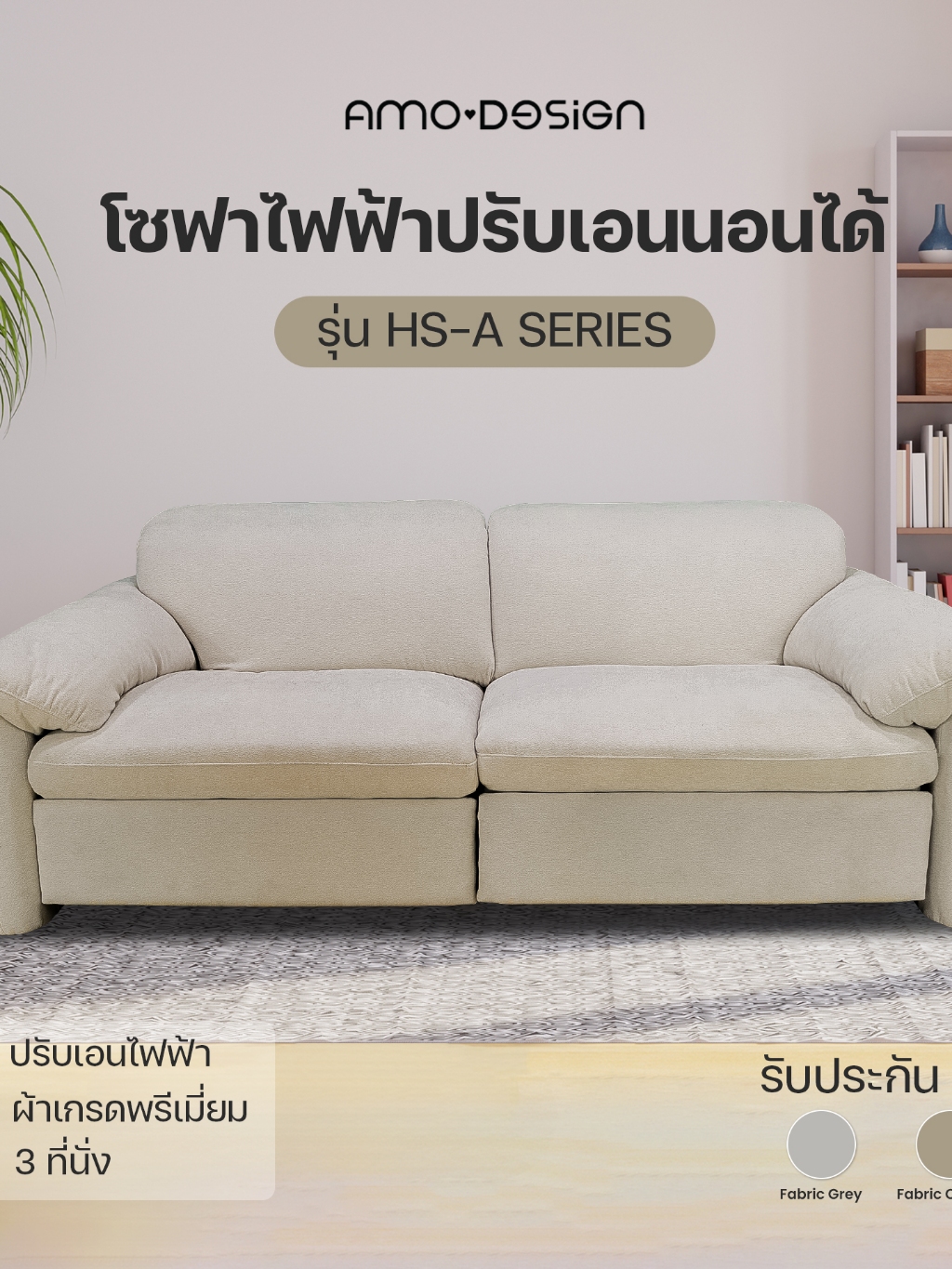 AMO DESIGN [HS-A] Series Electric Sofa นั่งได้3คน มีให้เลือก 2 สี โซฟา ...