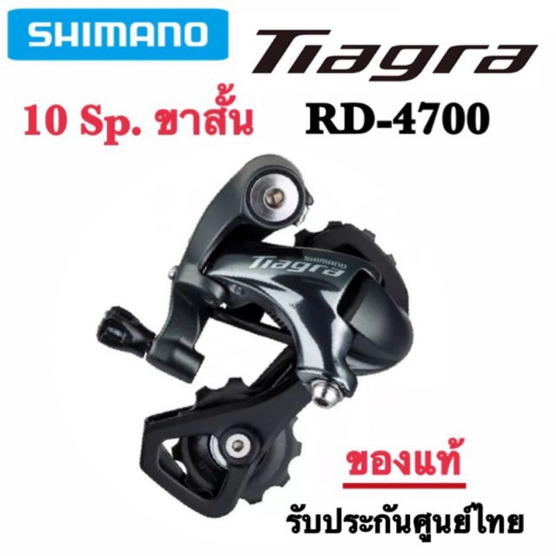 ตีนผี Shimano Tiagra RD-4700 รุ่นขาสั้น 10 SP. ของแท้พร้อมจัดส่ง ...