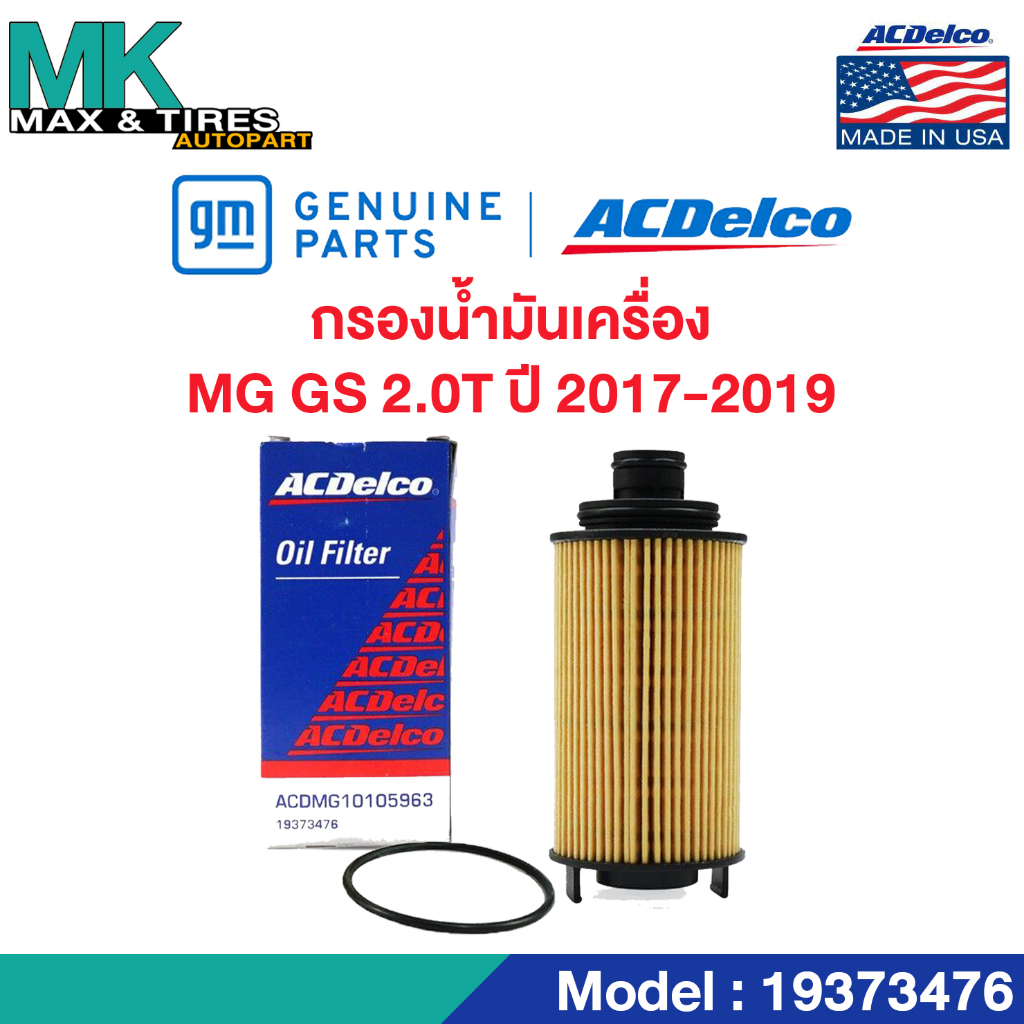 ไส้กรองน้ำมันเครื่อง MG GS 2.0 (ปี 2017-2019) / OE10105963 / 19373476 ...