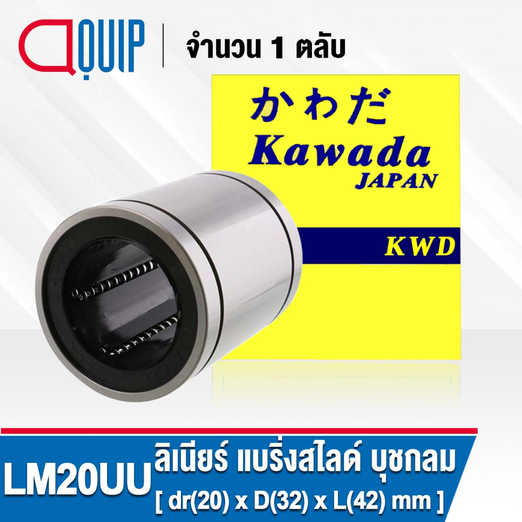 LM20UU KWD ลีเนียร์แบริ่งสไลด์บุชกลม ( LINEAR BALL BUSHING / LINEAR BEARING LM20 UU ) LM 20 UU ...