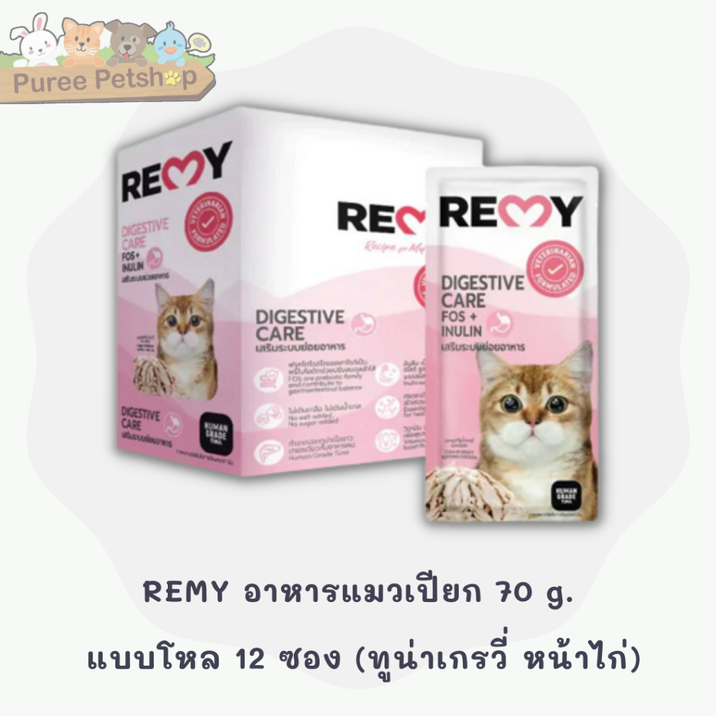 REMY Cat Food Vet-Formulated - เรมี่ อาหารแมวเปียก แบบซอง 70g.(แบบโหล ...