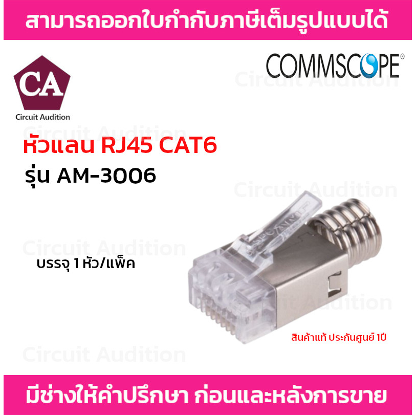 COMMSCOPE หัวแลน RJ45 CAT6 MODULAR PLUG ตัวผู้ 8 ขา รุ่น AM-3006 ...