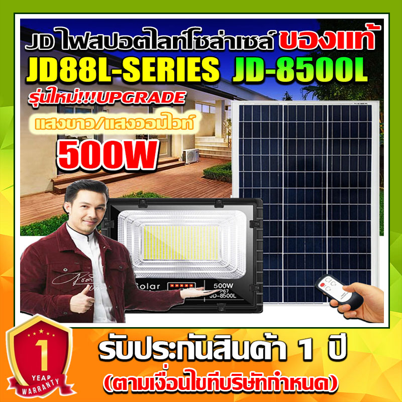ไฟโซล่าเซลล์ JD ของแท้!!ไฟสปอตไลท์โซล่าเซลล์ JD รุ่น L JD-8500L 500W ...