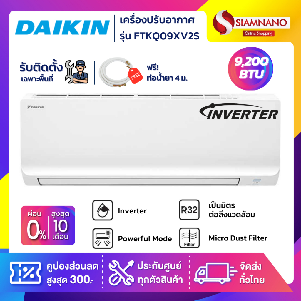 แอร์บ้านไดกิ้น Daikin เครื่องปรับอากาศ FTKQ09XV2S (Max Inverter) ขนาด 9,200 BTU | Shopee Thailand