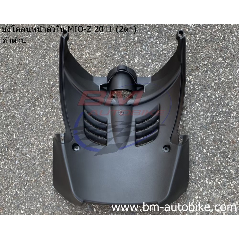 บังโคลนหน้า ตัวใน MIO-Z 115 สองตา/ตาโต (ดำด้าน) มีโอ เฟรมรถ เฟรมรถ ...