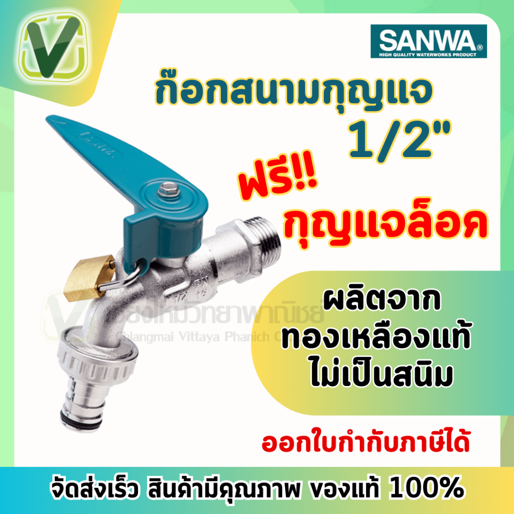 *สินค้าล็อตใหม่* ก๊อกบอลกุญแจ-สนาม 1/2" ซันวา sanwa | Shopee Thailand