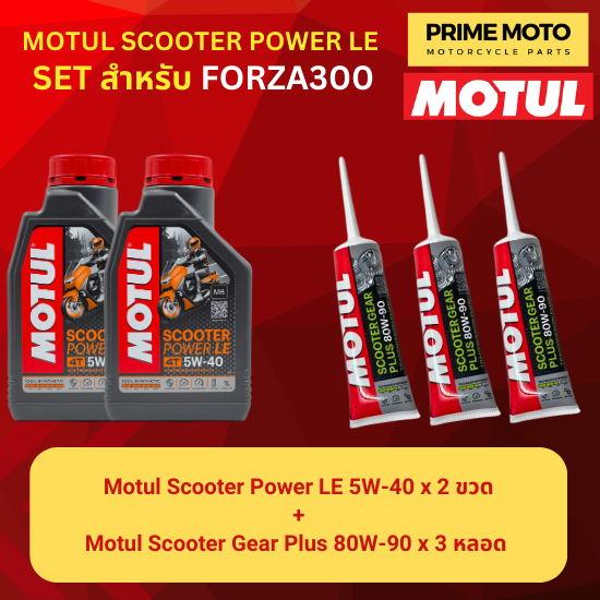 จัดชุด FORZA Motul Scooter Power LE น้ำมันเครื่อง โมตุล 5W-40 พร้อม ...