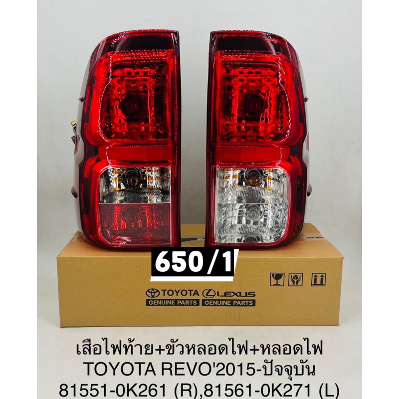 เสื้อไฟท้าย+ขั้วหลอดไฟ+หลอดไฟ TOYOTA REVO'2015-ปัจจุบัน 81551-0K261 (R ...